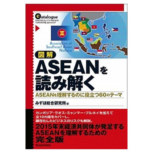 著者名：みずほ総合研究所出版社名：東洋経済新報社発売日：2015年10月商品状態：良い※商品状態詳細は商品説明をご確認ください。