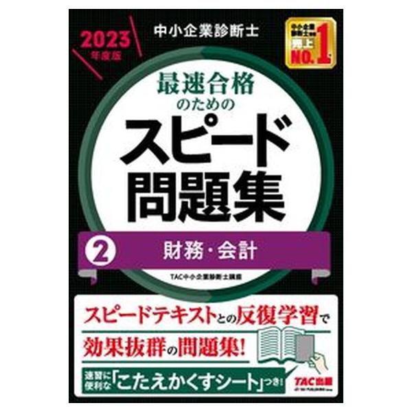 著者名：ＴＡＣ株式会社（中小企業診断士講座）出版社名：ＴＡＣ発売日：2022年09月28日商品状態：良い※商品状態詳細は商品説明をご確認ください。