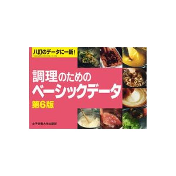 著者名：女子栄養大学調理学研究室、女子栄養大学短期大学部調理学研究室出版社名：女子栄養大学出版部発売日：2022年02月05日商品状態：良い※商品状態詳細は商品説明をご確認ください。
