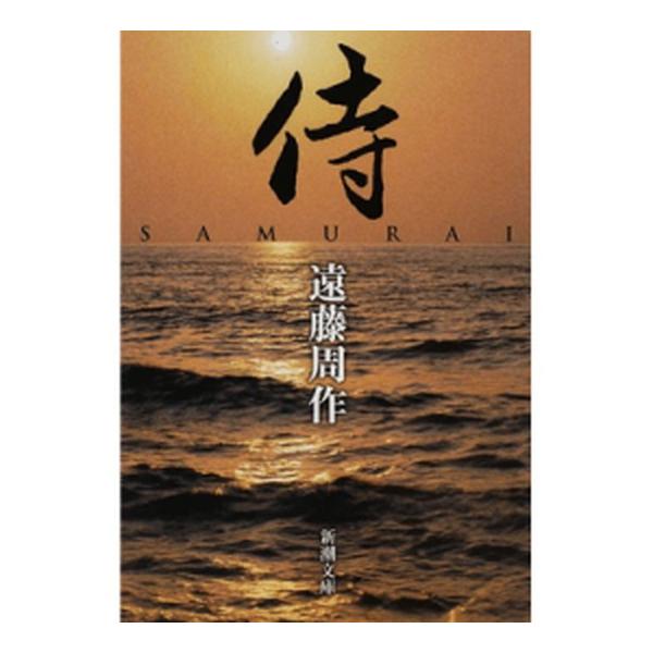 著者名：遠藤周作出版社名：新潮社発売日：2011年08月商品状態：良い※商品状態詳細は商品説明をご確認ください。