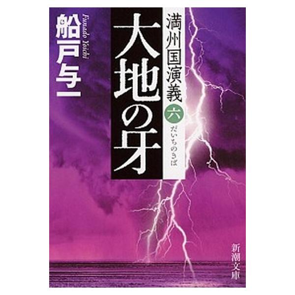 著者名：船戸与一出版社名：新潮社発売日：2016年03月01日商品状態：良い※商品状態詳細は商品説明をご確認ください。