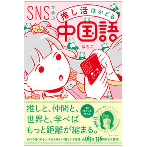 著者名：はちこ出版社名：朝日出版社発売日：2023年04月01日商品状態：非常に良い※商品状態詳細は商品説明をご確認ください。