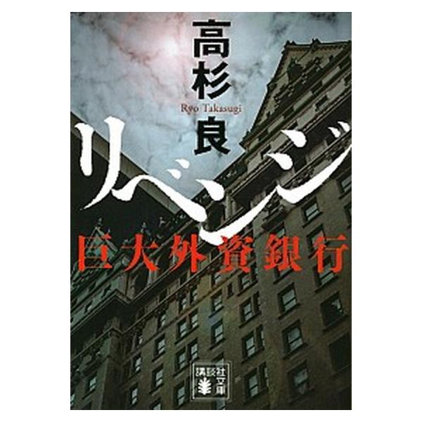 著者名：高杉良出版社名：講談社発売日：2019年01月16日商品状態：非常に良い※商品状態詳細は商品説明をご確認ください。