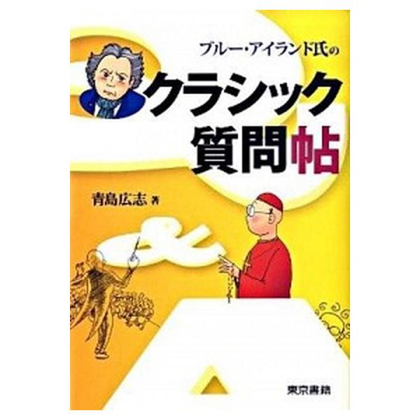 著者名：青島広志出版社名：東京書籍発売日：2009年05月商品状態：良い※商品状態詳細は商品説明をご確認ください。