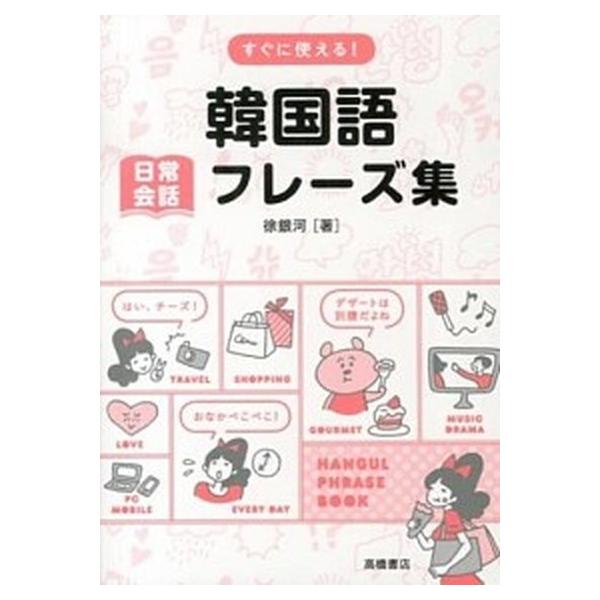 著者名：徐銀河出版社名：高橋書店発売日：2013年05月商品状態：良い※商品状態詳細は商品説明をご確認ください。