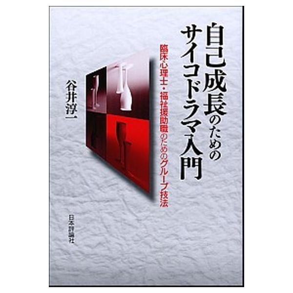 著者名：谷井淳一出版社名：日本評論社発売日：2013年08月商品状態：良い※商品状態詳細は商品説明をご確認ください。