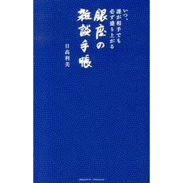 著者名：日高利美出版社名：クロスメディア・パブリッシング発売日：2013年09月商品状態：非常に良い※商品状態詳細は商品説明をご確認ください。