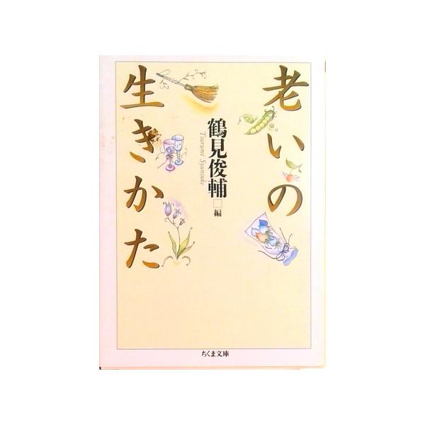 著者名：鶴見俊輔出版社名：筑摩書房発売日：1997年09月商品状態：良い※商品状態詳細は商品説明をご確認ください。