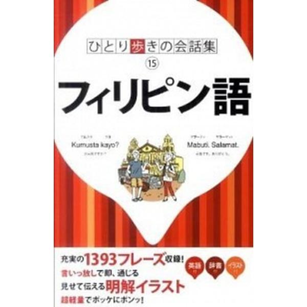 著者名：出版社名：ＪＴＢパブリッシング発売日：2011年08月商品状態：良い※商品状態詳細は商品説明をご確認ください。