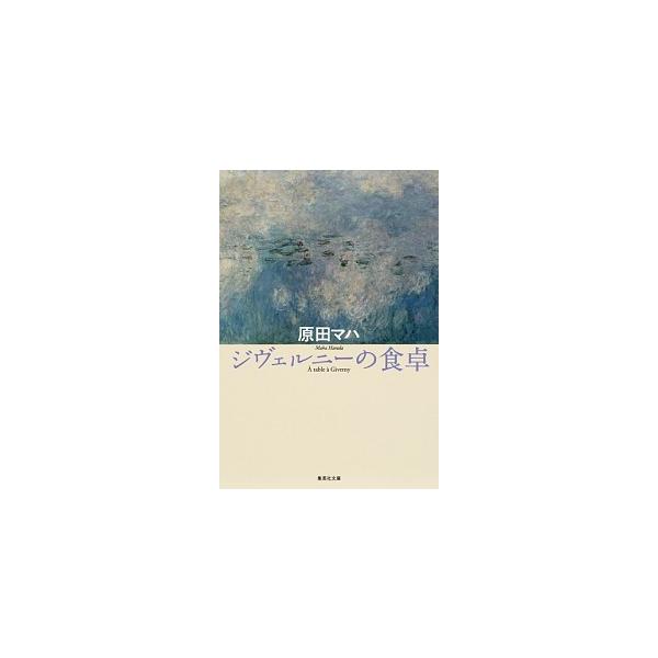 著者名：原田マハ出版社名：集英社発売日：2015年06月30日商品状態：良い※商品状態詳細は商品説明をご確認ください。