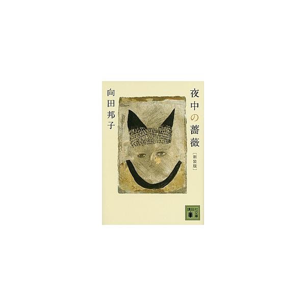 著者名：向田邦子出版社名：講談社発売日：2016年02月13日商品状態：非常に良い※商品状態詳細は商品説明をご確認ください。