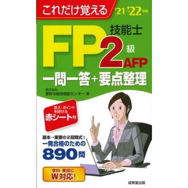 著者名：家計の総合相談センター出版社名：成美堂出版発売日：2021年06月10日商品状態：非常に良い※商品状態詳細は商品説明をご確認ください。