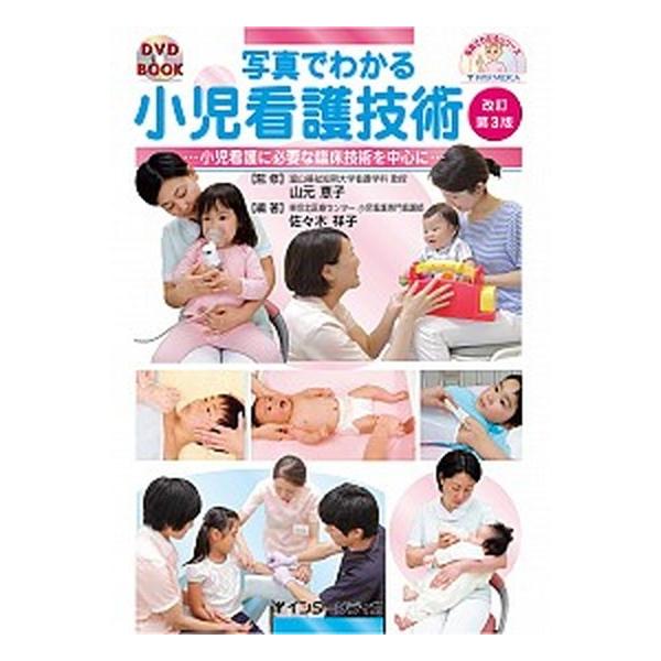 著者名：佐々木祥子、山元恵子出版社名：インタ−メディカ発売日：2015年01月19日商品状態：良い※商品状態詳細は商品説明をご確認ください。