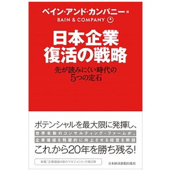 著者名：ベイン・アンド・カンパニー出版社名：日経ＢＰＭ（日本経済新聞出版本部）発売日：2020年02月19日商品状態：非常に良い※商品状態詳細は商品説明をご確認ください。