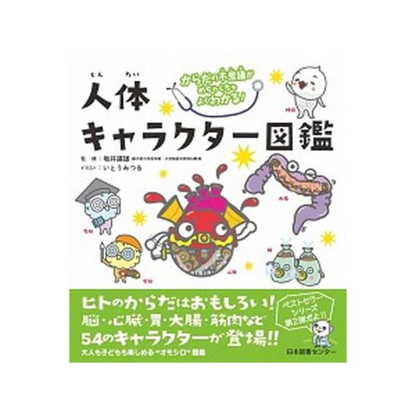 著者名：いとうみつる、坂井建雄出版社名：日本図書センタ−発売日：2015年06月商品状態：非常に良い※商品状態詳細は商品説明をご確認ください。