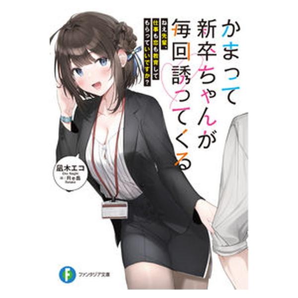 著者名：凪木エコ出版社名：ＫＡＤＯＫＡＷＡ発売日：2021年11月20日商品状態：非常に良い※商品状態詳細は商品説明をご確認ください。