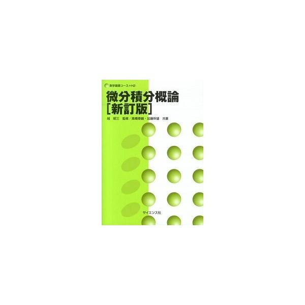 著者名：高橋泰嗣、加藤幹雄出版社名：サイエンス社発売日：2013年11月商品状態：非常に良い※商品状態詳細は商品説明をご確認ください。
