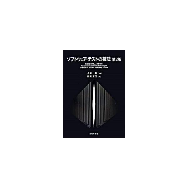 著者名：グレンフォ−ド・Ｊ．マイア−ズ、長尾真出版社名：近代科学社発売日：2006年07月31日商品状態：非常に良い※商品状態詳細は商品説明をご確認ください。