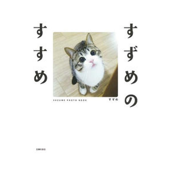 著者名：すずめ出版社名：主婦の友社発売日：2022年04月30日商品状態：非常に良い※商品状態詳細は商品説明をご確認ください。