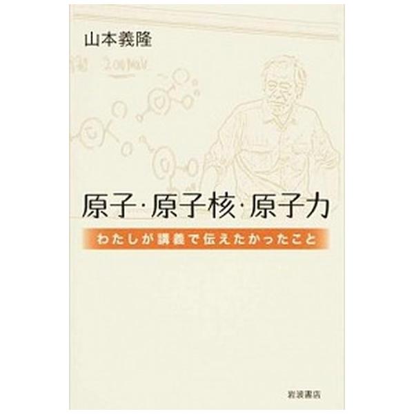 著者名：山本義隆出版社名：岩波書店発売日：2015年03月商品状態：非常に良い※商品状態詳細は商品説明をご確認ください。