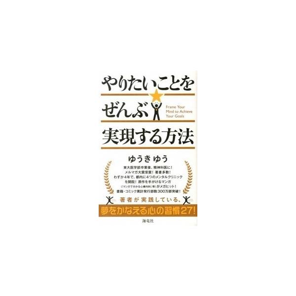 著者名：ゆうきゆう出版社名：海竜社発売日：2013年08月商品状態：良い※商品状態詳細は商品説明をご確認ください。