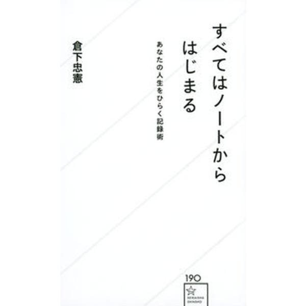 著者名：倉下忠憲出版社名：星海社発売日：2021年07月21日商品状態：良い※商品状態詳細は商品説明をご確認ください。