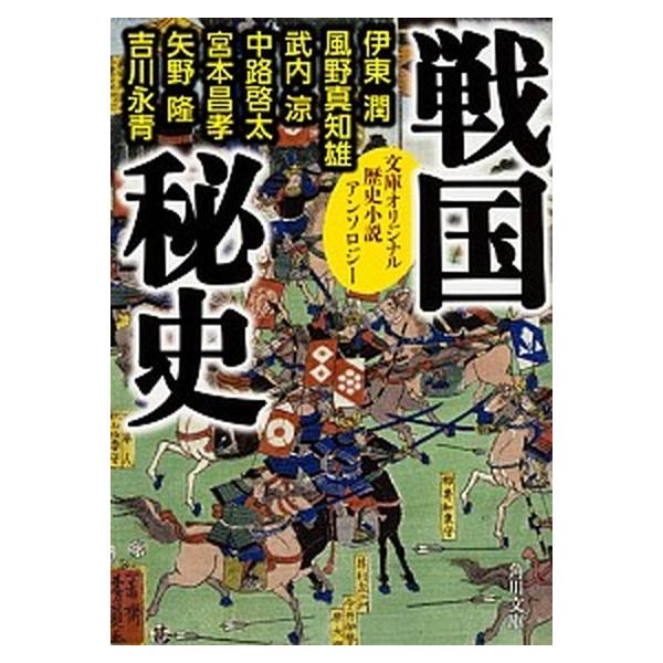 著者名：伊東潤、風野真知雄出版社名：ＫＡＤＯＫＡＷＡ発売日：2016年07月25日商品状態：非常に良い※商品状態詳細は商品説明をご確認ください。