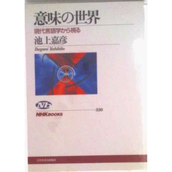 著者名：池上嘉彦出版社名：ＮＨＫ出版発売日：1978年11月商品状態：良い※商品状態詳細は商品説明をご確認ください。