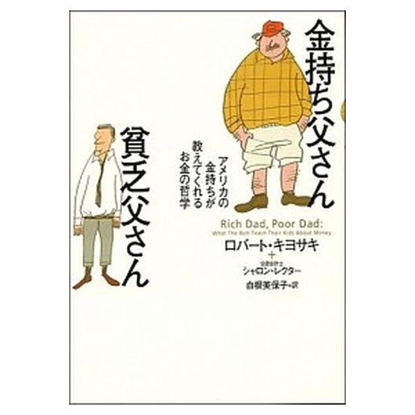 著者名：ロバ−ト・Ｔ．キヨサキ、シャロン・Ｌ．レクタ−出版社名：筑摩書房発売日：2000年11月09日商品状態：良い※商品状態詳細は商品説明をご確認ください。