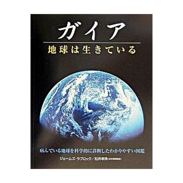 著者名：ジェ−ムズ・ラヴロック、竹田悦子出版社名：ガイアブックス発売日：2003年08月商品状態：良い※商品状態詳細は商品説明をご確認ください。