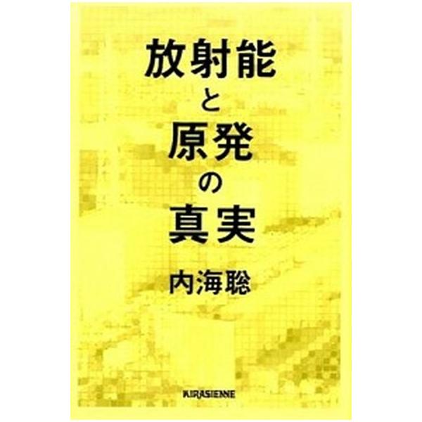 著者名：内海聡出版社名：キラジェンヌ発売日：2015年03月商品状態：良い※商品状態詳細は商品説明をご確認ください。