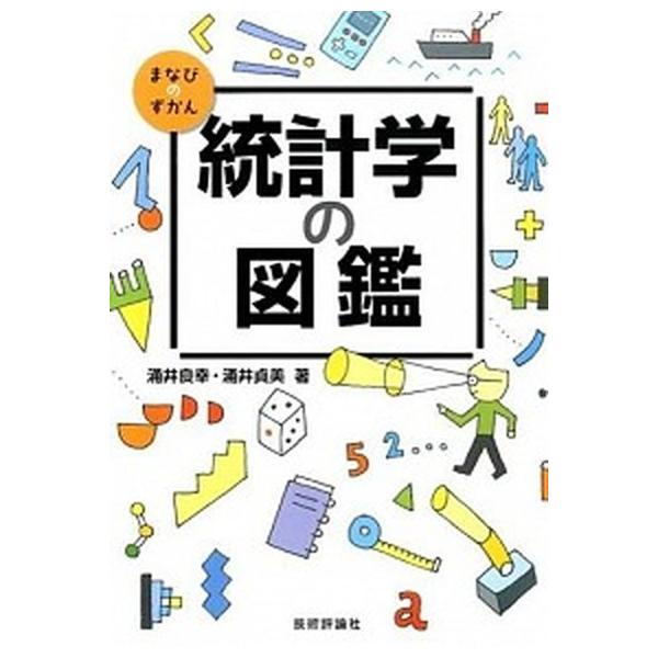 著者名：涌井良幸、涌井貞美出版社名：技術評論社発売日：2015年06月商品状態：非常に良い※商品状態詳細は商品説明をご確認ください。