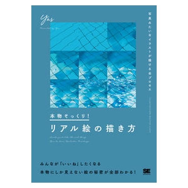 著者名：Ｙａｓ出版社名：翔泳社発売日：2022年06月08日商品状態：非常に良い※商品状態詳細は商品説明をご確認ください。