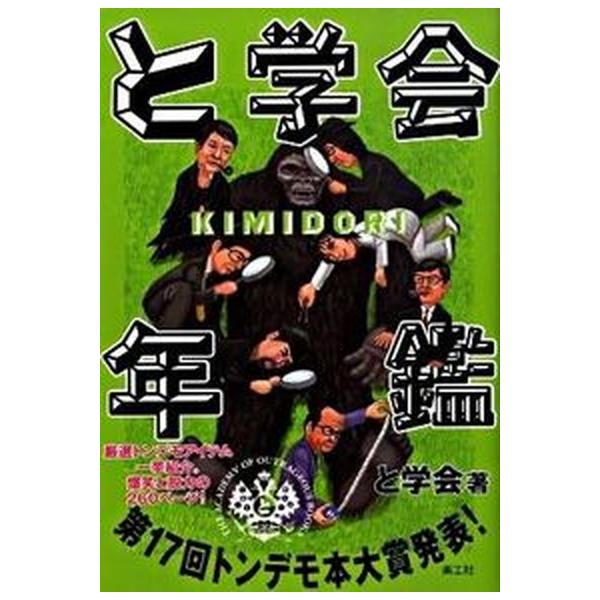 著者名：と学会出版社名：楽工社発売日：2009年05月商品状態：良い※商品状態詳細は商品説明をご確認ください。