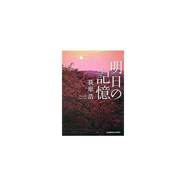 著者名：荻原浩出版社名：光文社発売日：2007年11月20日商品状態：非常に良い※商品状態詳細は商品説明をご確認ください。