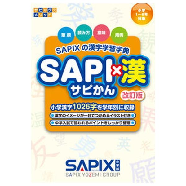著者名：ＳＡＰＩＸ小学部出版社名：代々木ライブラリ−発売日：2020年04月01日商品状態：非常に良い※商品状態詳細は商品説明をご確認ください。