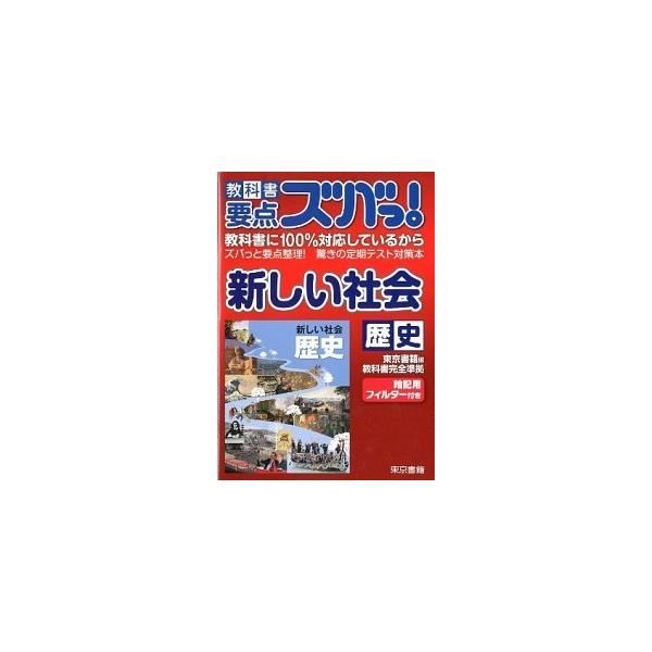 著者名：東京書籍株式会社出版社名：東京書籍発売日：2012年03月02日商品状態：良い※商品状態詳細は商品説明をご確認ください。
