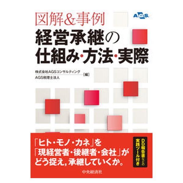 著者名：ＡＧＳコンサルティング、ＡＧＳ税理士法人出版社名：中央経済社発売日：2021年04月15日商品状態：非常に良い※商品状態詳細は商品説明をご確認ください。