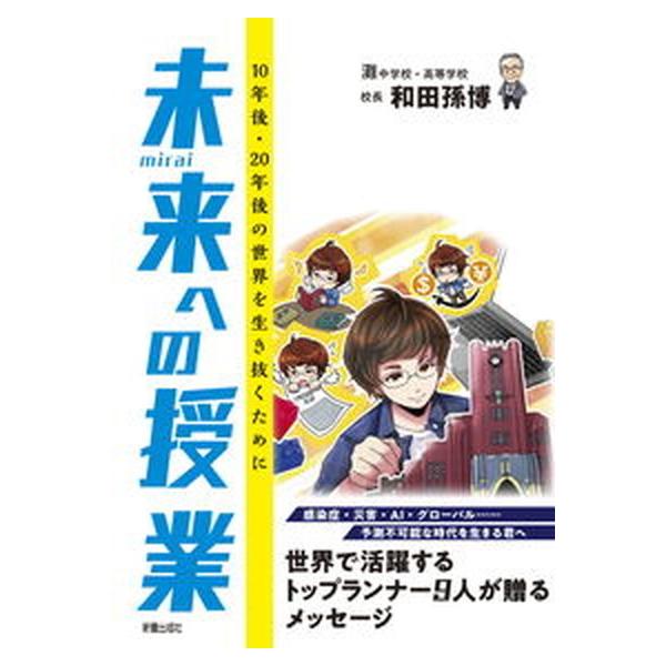 著者名：和田孫博出版社名：新星出版社発売日：2021年04月05日商品状態：非常に良い※商品状態詳細は商品説明をご確認ください。