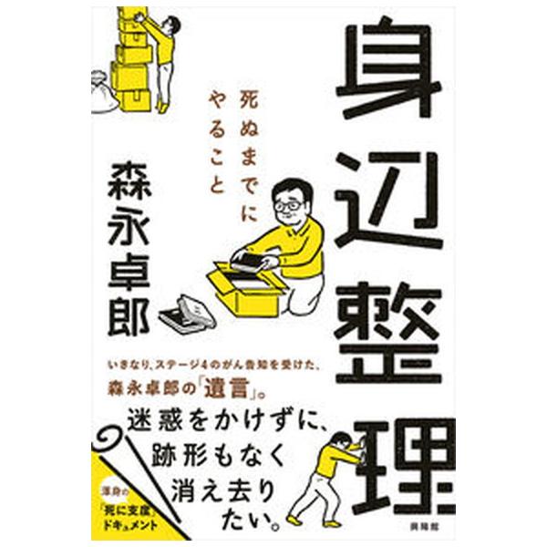 著者名：森永卓郎出版社名：興陽館発売日：2024年10月15日商品状態：非常に良い※商品状態詳細は商品説明をご確認ください。