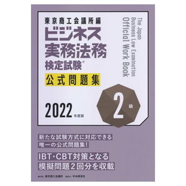 著者名：東京商工会議所出版社名：東京商工会議所発売日：2022年02月25日商品状態：非常に良い※商品状態詳細は商品説明をご確認ください。