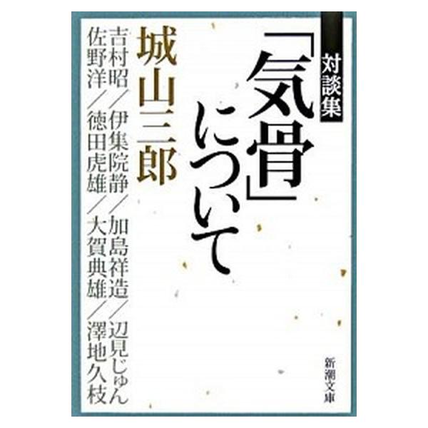 著者名：城山三郎出版社名：新潮社発売日：2006年04月01日商品状態：良い※商品状態詳細は商品説明をご確認ください。