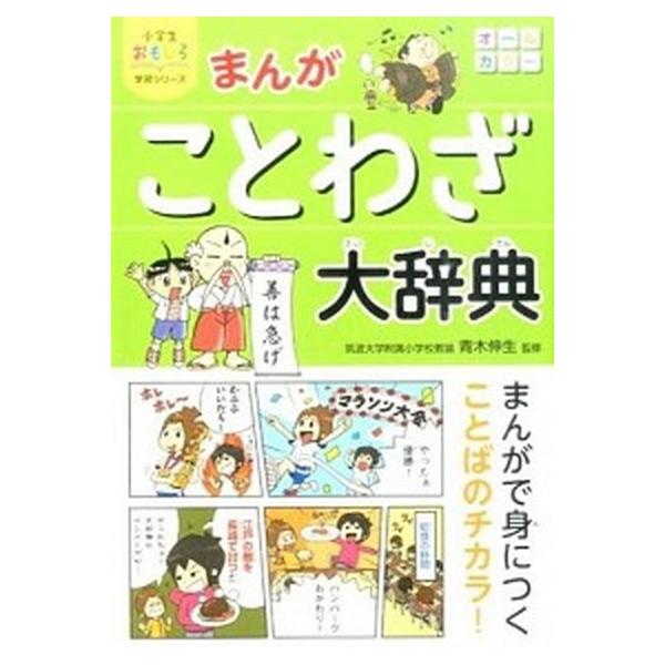 著者名：青木伸生出版社名：西東社発売日：2015年10月商品状態：非常に良い※商品状態詳細は商品説明をご確認ください。