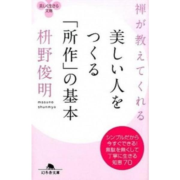 著者名：枡野俊明出版社名：幻冬舎発売日：2015年04月10日商品状態：非常に良い※商品状態詳細は商品説明をご確認ください。