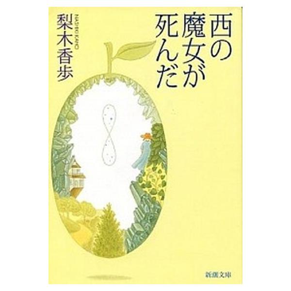 著者名：梨木香歩出版社名：新潮社発売日：2001年08月01日商品状態：非常に良い※商品状態詳細は商品説明をご確認ください。