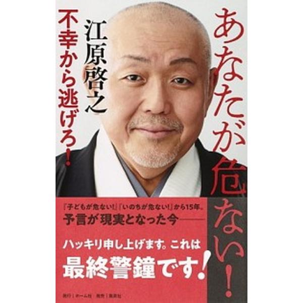 著者名：江原啓之出版社名：ホ−ム社（千代田区）発売日：2019年10月30日商品状態：非常に良い※商品状態詳細は商品説明をご確認ください。
