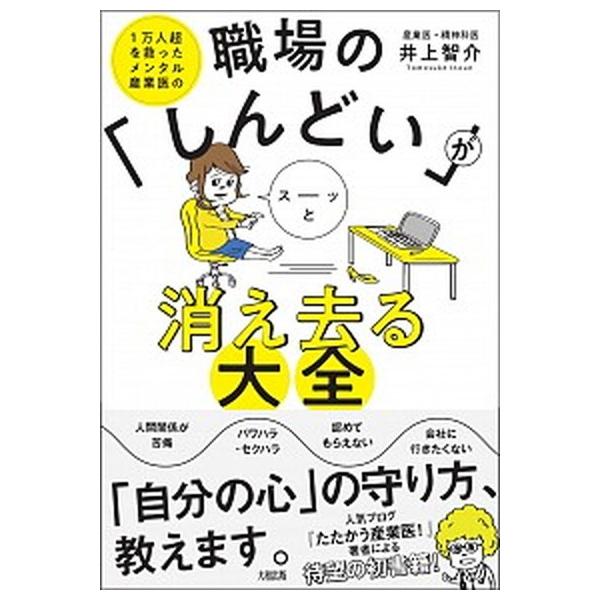 著者名：井上智介出版社名：大和出版（文京区）発売日：2019年08月31日商品状態：良い※商品状態詳細は商品説明をご確認ください。