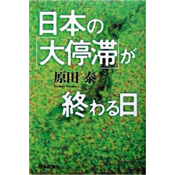 著者名：原田泰出版社名：日本評論社発売日：2003年01月商品状態：非常に良い※商品状態詳細は商品説明をご確認ください。