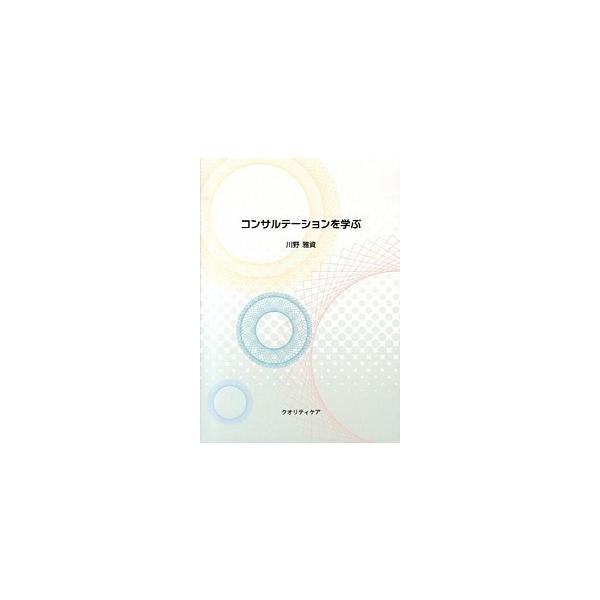 著者名：川野,雅資,1949-出版社名：クオリティケア発売日：2013年01月商品状態：良い※商品状態詳細は商品説明をご確認ください。