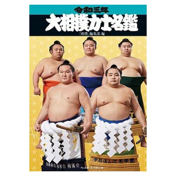 著者名：相撲編集部出版社名：ベ−スボ−ル・マガジン社発売日：2021年01月20日商品状態：良い※商品状態詳細は商品説明をご確認ください。
